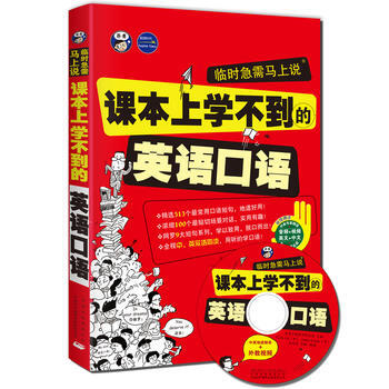 课本上学不到的英语口语——临时急需马上说(附MP3光盘一张)