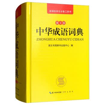 中华成语全典（双色版修订本） 中华成语词典