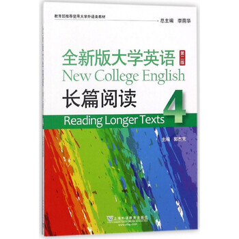 全新版大学英语<第二版>长篇阅读