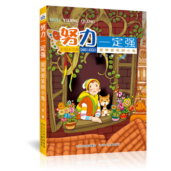 努力一定强2：爱哭爱笑胆小鬼