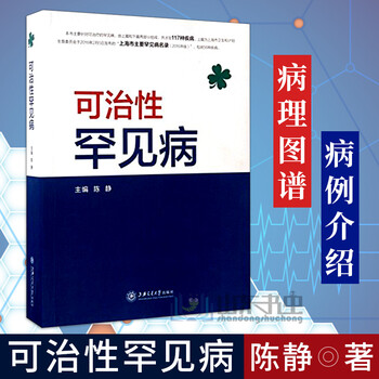 可治性罕见病