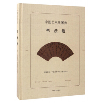 中国艺术史图典(书法卷)(精)