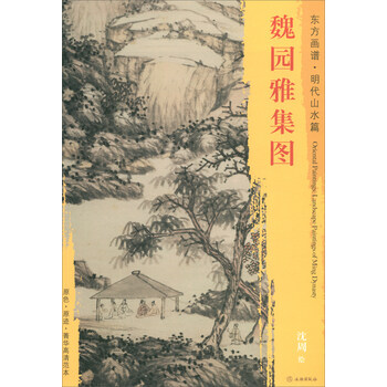 东方画谱·明代山水篇：魏园雅集图