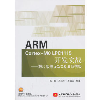 ARM Cortex-M0 LPC1115开发实战--芯片级与μC/OS-II系统级 张勇