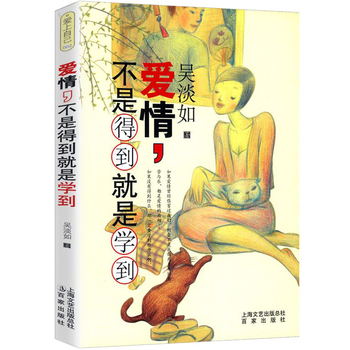 吴淡如：爱情，不是得到就是学到