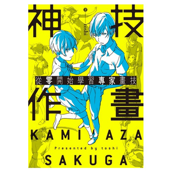 神技作画 从零开始学习专家画技 港台原版 神技作画 从零开始学习专家画技 toshi