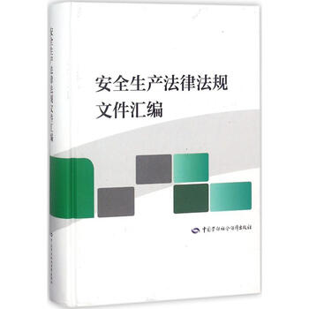 安全生产法律法规文件汇编