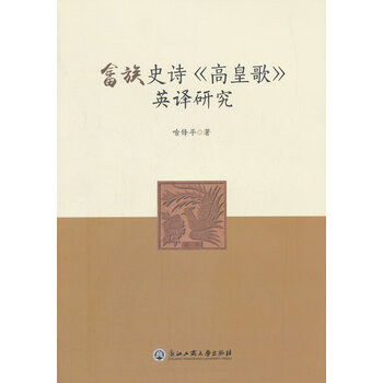 畲族史诗《高皇歌》英译研究