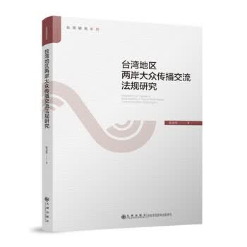 台湾地区两岸大众传播交流法规研究