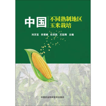 中国不同熟制地区玉米栽培