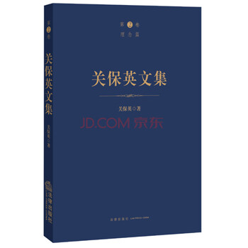 关保英文集（第2卷 理念篇）