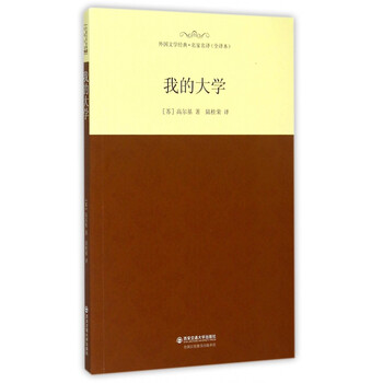 我的大学(全译本)/外国文学经典名家名译