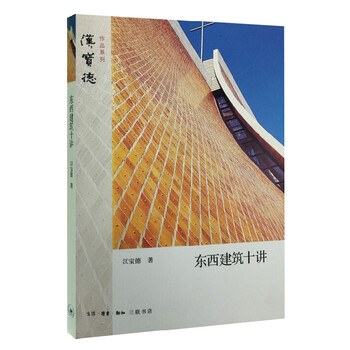 [正版图书]东西建筑十讲