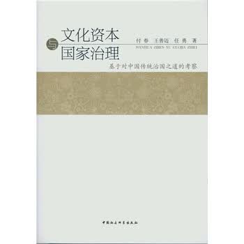 文化资本与国家治理：基于对中国传统治国之道的考察