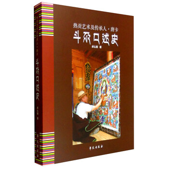热贡艺术及传承人·唐卡：斗尕口述史