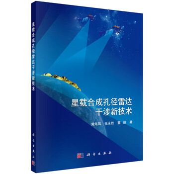 星载合成孔径雷达干涉新技术