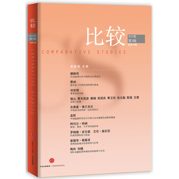 比较·2015年第3辑（总第78辑） 中信出版社