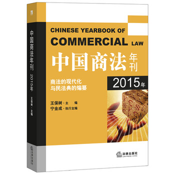   2015年-中国商法年刊9787511884190法律