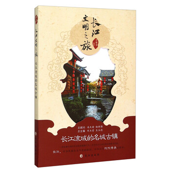 正版 长江流域的名城古镇9787549236657