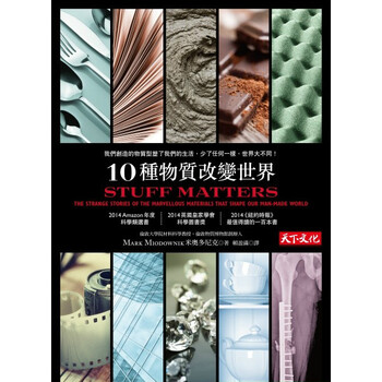 【港台原版进口】10种物质改变世界 天下文化出版股份有限公司