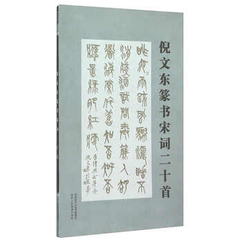 倪文东篆书宋词二十首
