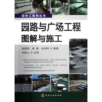 园路与广场工程图解与施工/园林工程师丛书