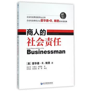 商人的社会责任