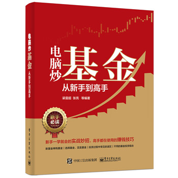 电脑炒基金从新手到高手(博文视点出品)