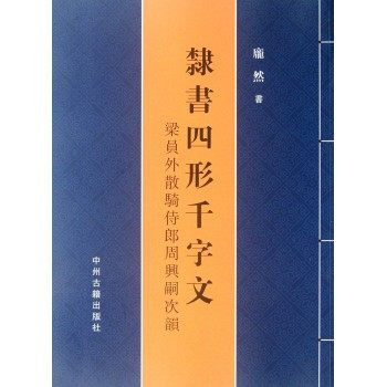 隶书四形千字文(梁员外散骑侍郎周兴嗣次韵)  68