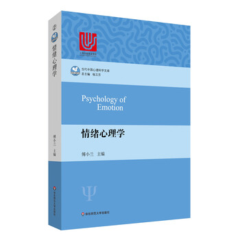 当代中国心理科学文库:情绪心理学9787567540897
