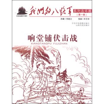 响堂铺伏击战/我们的八路军系列连环画