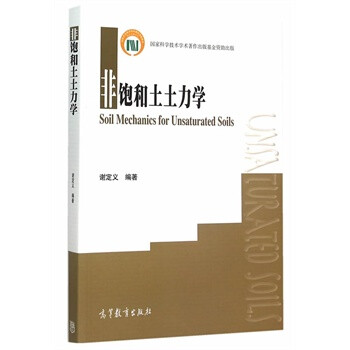 非饱和土土力学 9787040423174 谢定义 高等教育