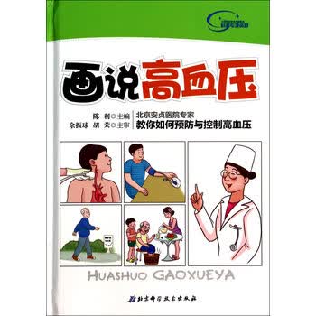 画说高血压(精)