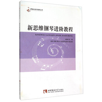 新思维钢琴进阶教程