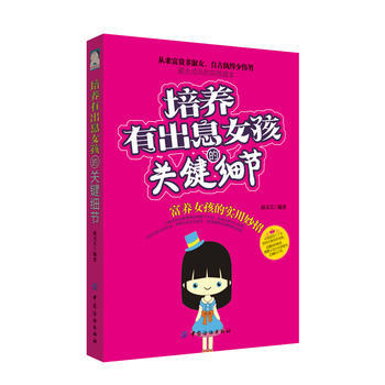 培养有出息女孩的关键细节 赵灵芝 9787518022830 中国纺织出版社