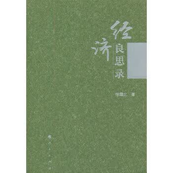 经济良思录 徐霜北 9787010131948 人民出版社