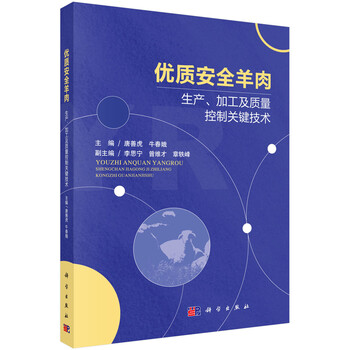 优质安全羊肉生产加工及质量控制关键技术
