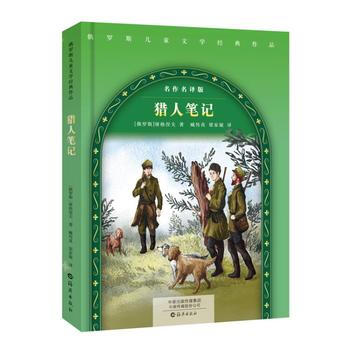 俄罗斯儿童文学经典作品  猎人笔记