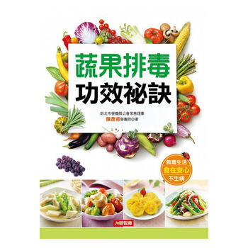 预售 台版 蔬果排毒功效秘诀 康鉴文化