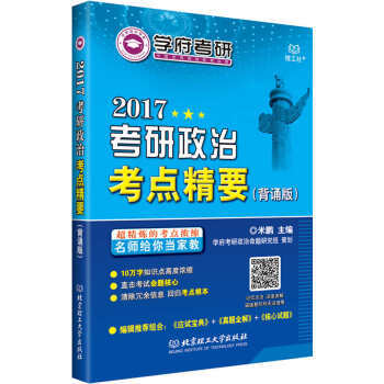 考研政治考点精要(背诵版) 米鹏 9787568219556 北京理工大学出版社