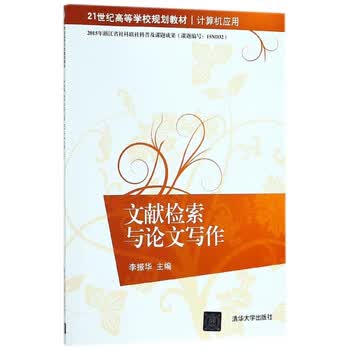 文献检索与论文写作(计算机应用21世纪高等学校规划教材)