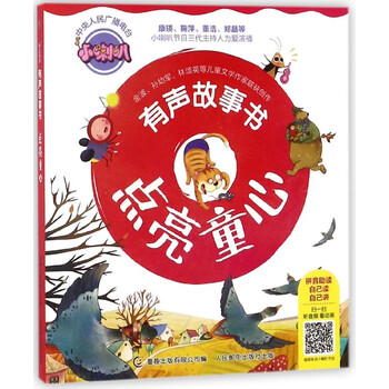 点亮童心/小喇叭有声故事书