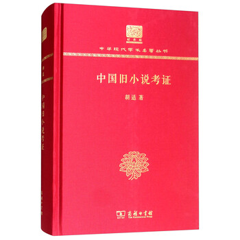 中国旧小说考证（120年纪念版）