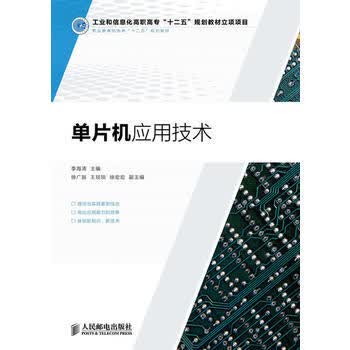 单片机应用技术 李海涛 9787115300935 人民邮电出版社