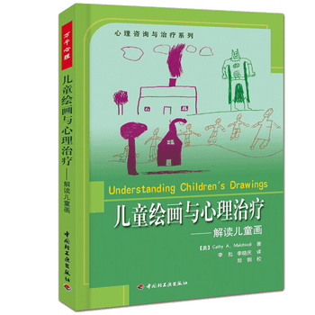  心理咨询与治疗系列 儿童绘画与心理治疗（解读儿童画）心理学书籍