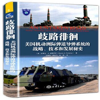 歧路徘徊：美国机动洲际弹道导弹系统的战略、技术和发展秘史