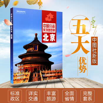 2022北京市地图册政区地图册政区地形地理概况 交通旅游资讯 市县乡镇地图 中国分省系列