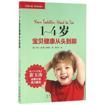 1-4岁宝贝健康从头到脚(父母养育系列图书)