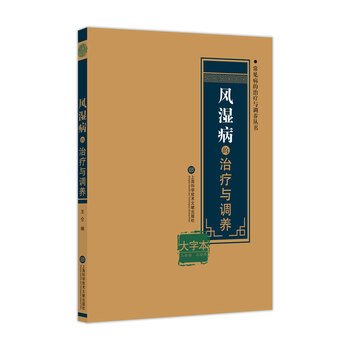 风湿病的治疗与调养