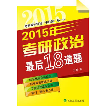 2015年考研政治后18道题 万磊 9787514151053 经济科学出版社